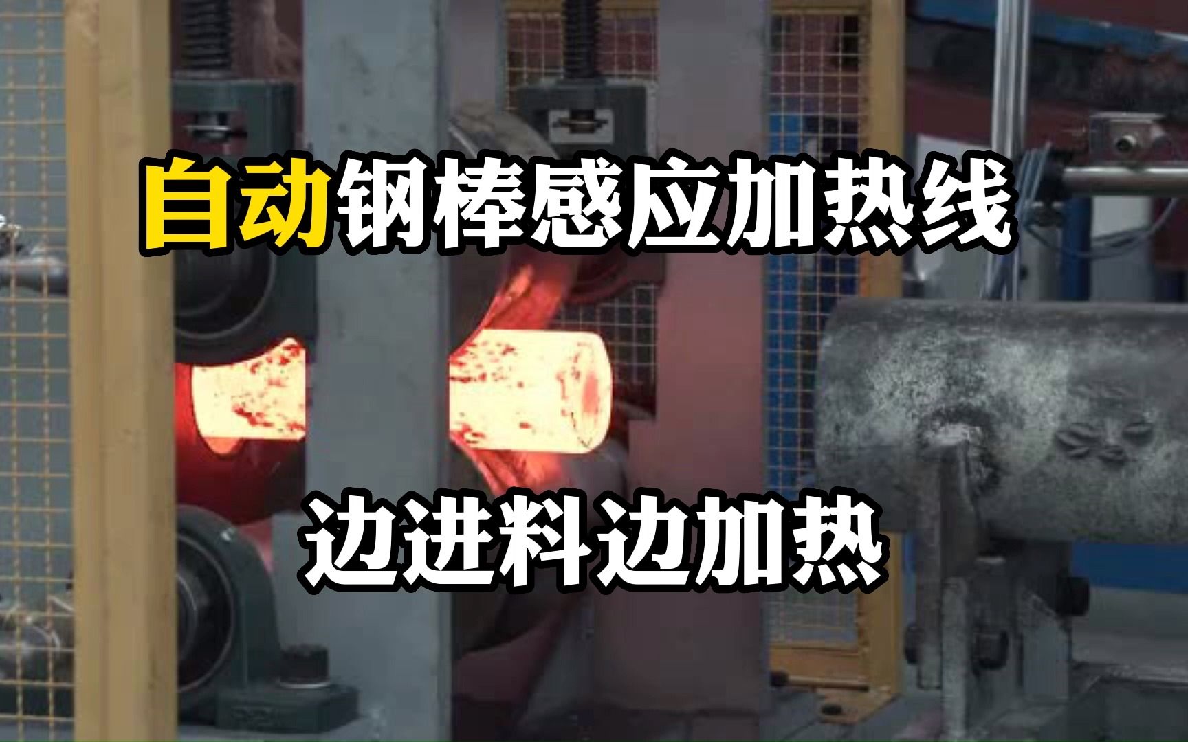 自动钢棒感应加热生产线,边进料边加热,圆钢棒在线加热