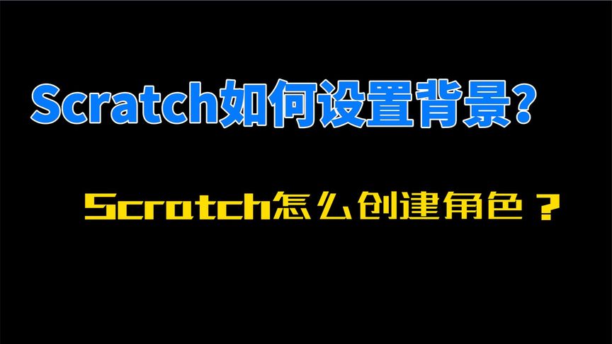 Scratch软件如何设置背景和角色?