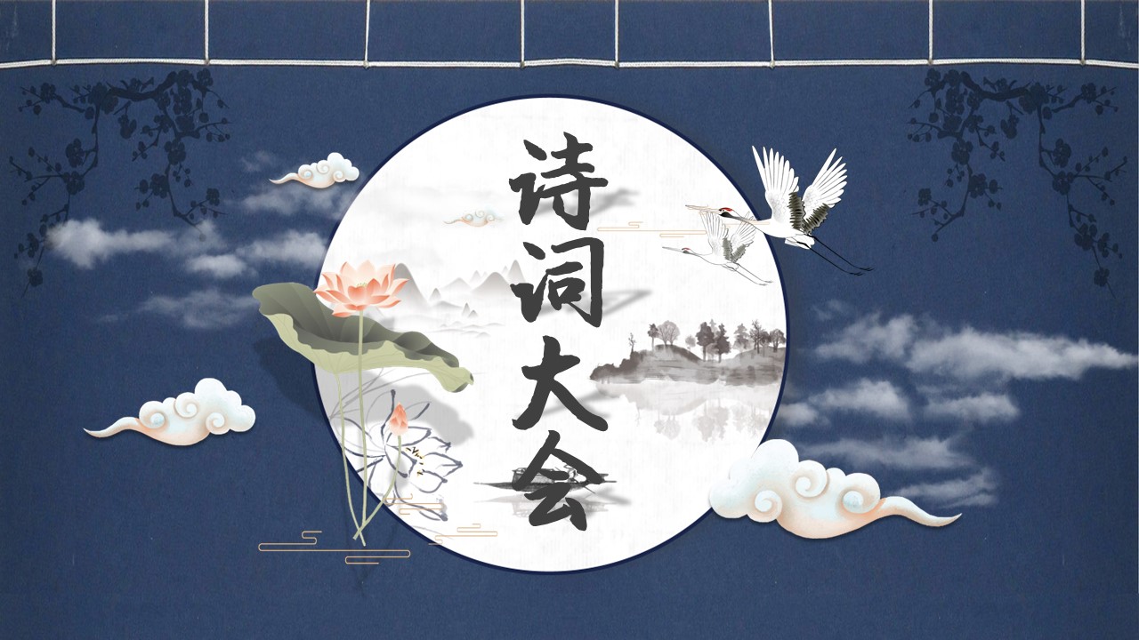 创意诗词文化大会动态PPT