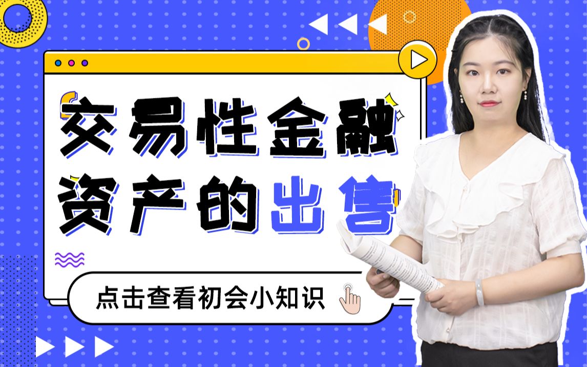 初级会计实务——原来出售是交易性金融资产的最后一个生命周期