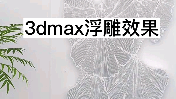 3dmax浮雕效果怎么做?#3dmax建模 #3dmax零基础学习教程 #3dmax...