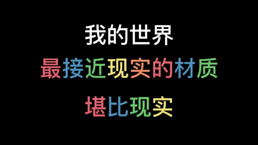 #我的世界 #我的世界画质