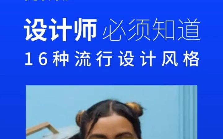 平面设计师必须知道的,16种流行的设计风格