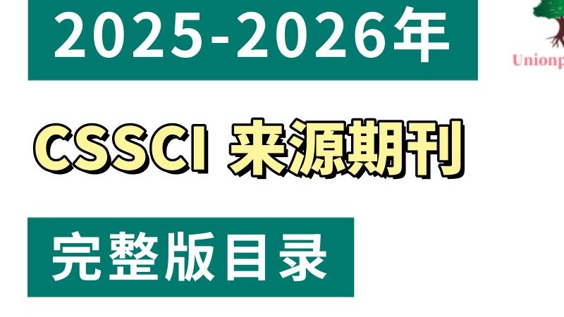 重磅发布!674本!南核CSSCI来源期刊目录(2025-2026)官方完整版