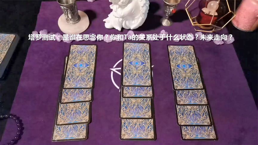 塔罗测试:是谁在思念你?你和Ta的关系处于什么状态?未来走向?