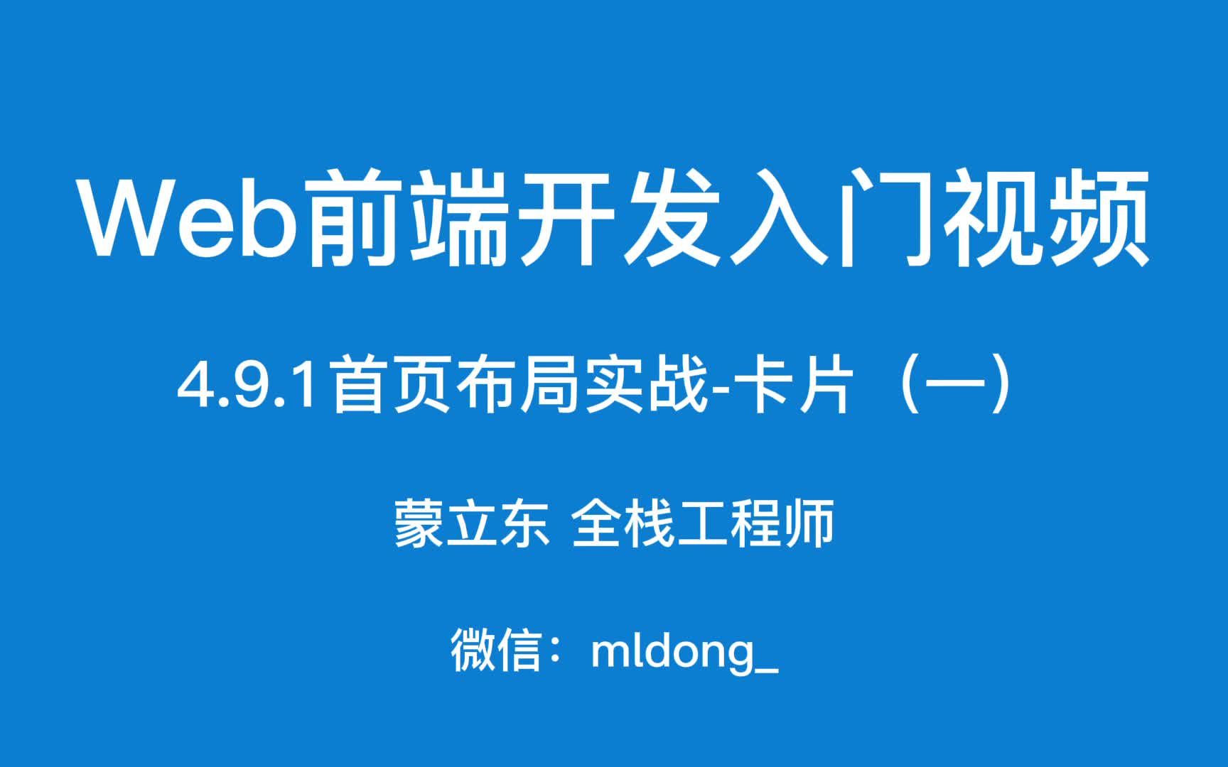 4.9.1Web前端开发入门之首页布局实战-卡片(一)