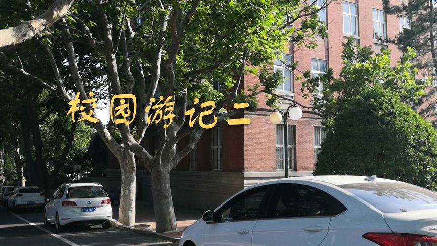 校园游记二来了!快来跟小赵来看看我们设计学院的大楼吧!