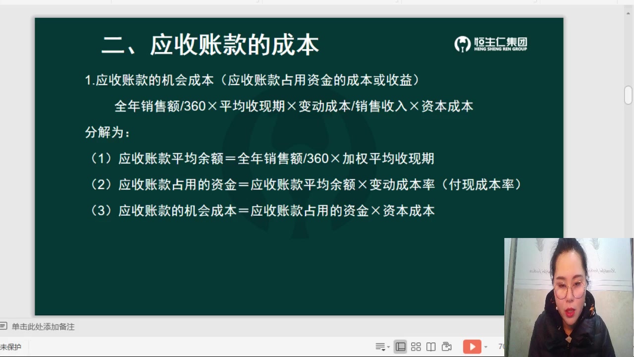 中级会计财管-应收账款的成本