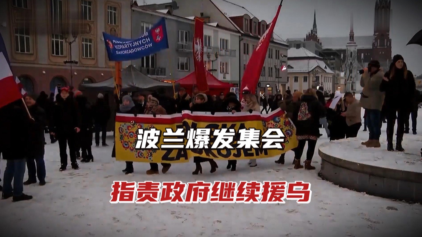 波兰抗议者指责政府将国家拖入俄乌冲突。