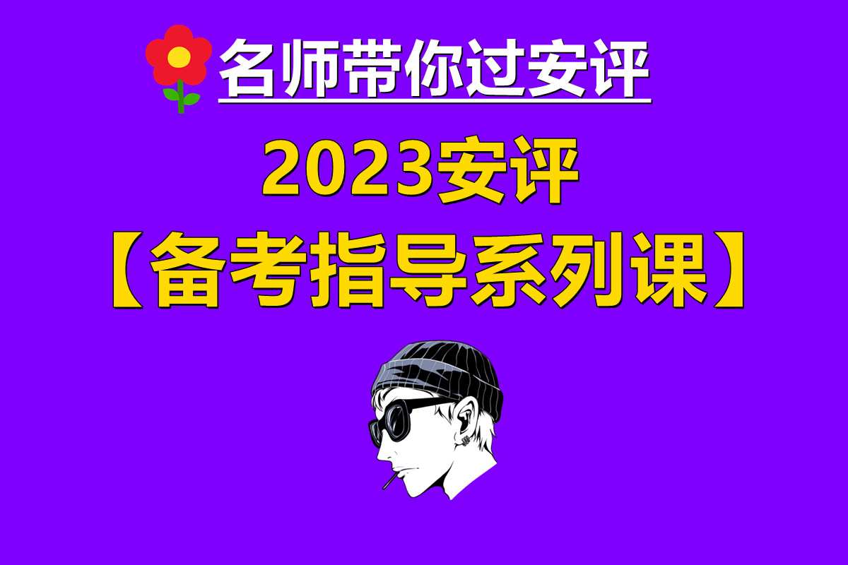 【名师带你过安评】4、安全评价师报考条件?