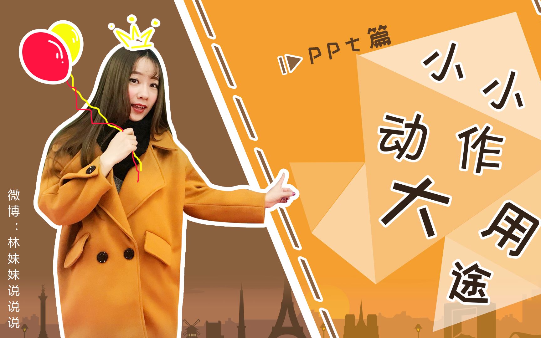 《林妹妹说》办公软件小教程 第21课-小小动作大用途