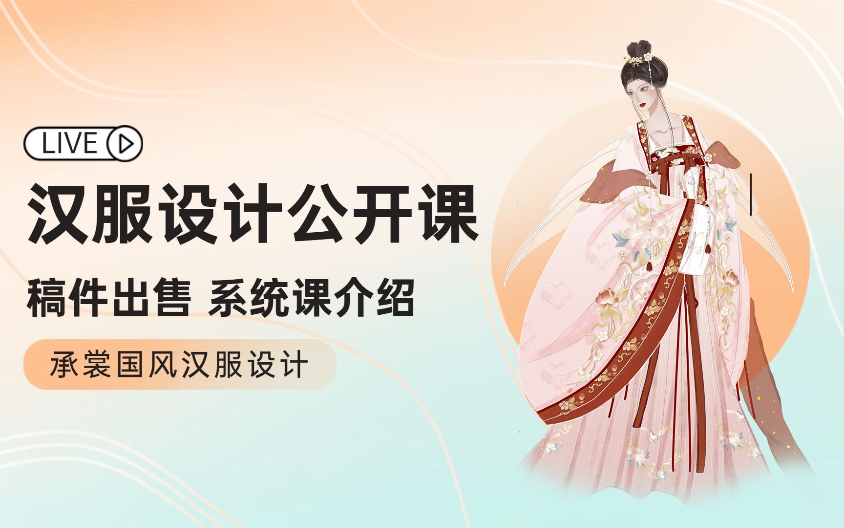 【汉服设计公开课】设计稿价格与出售 系统学习方法