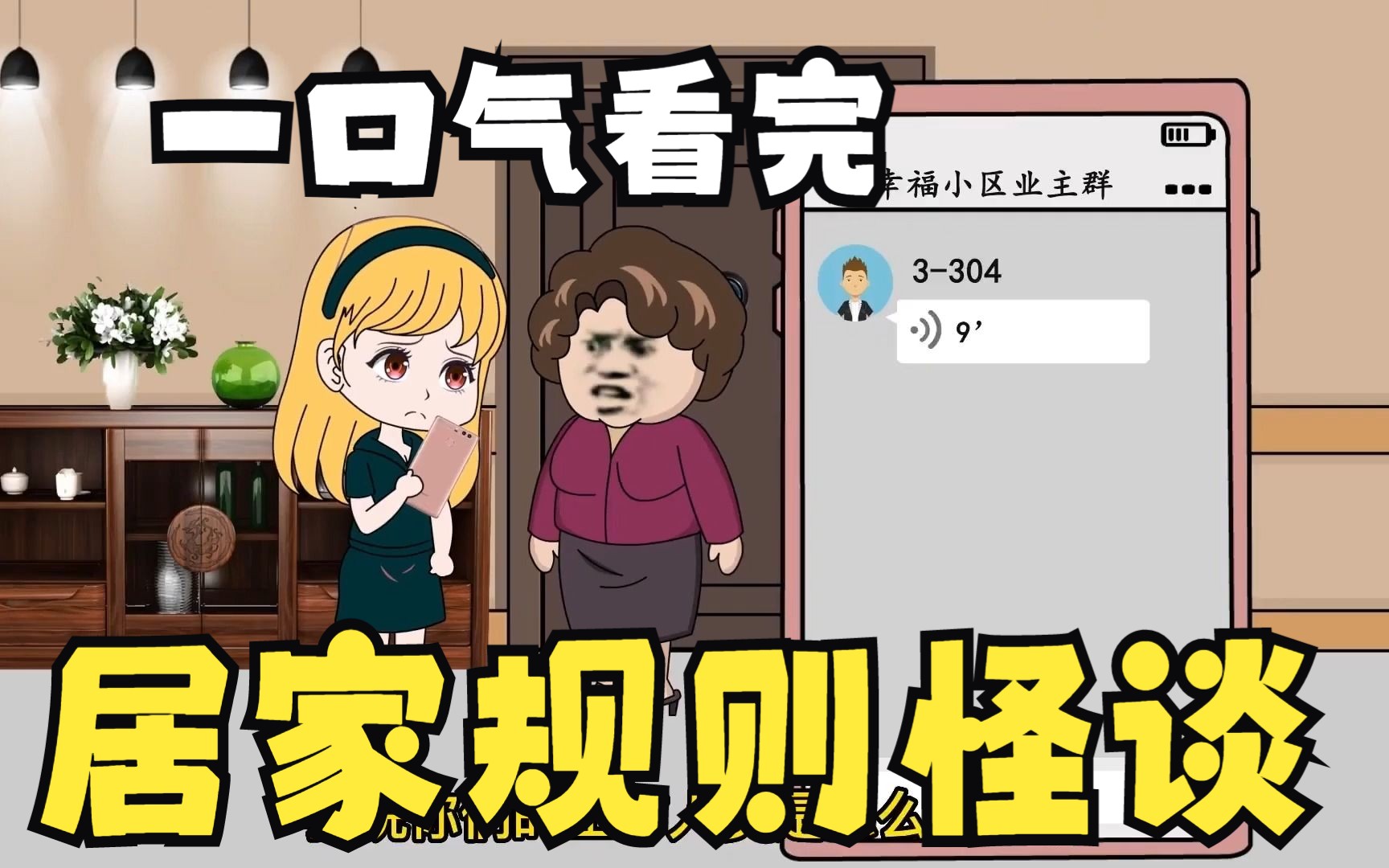 规则怪谈一口气解说:居家规则怪谈 合集一口气系列!