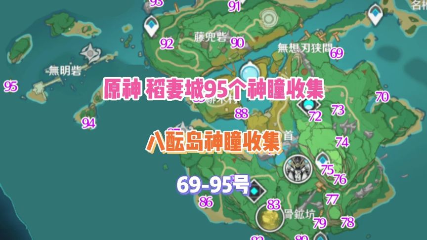 《原神》稻妻城95个雷神瞳全收集(八韵岛神瞳收集69-95号)