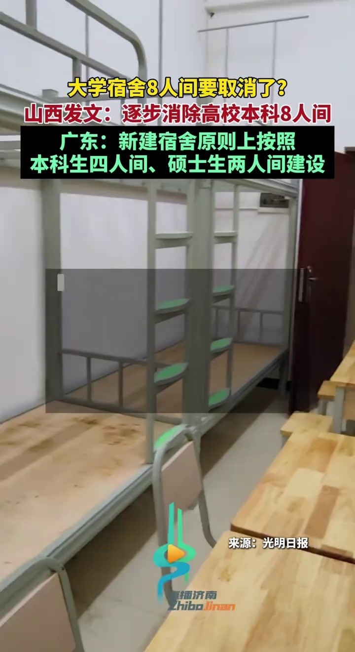 八人间宿舍要取消了?山西发文:逐步取消高校本科8人间#大学宿舍八人间