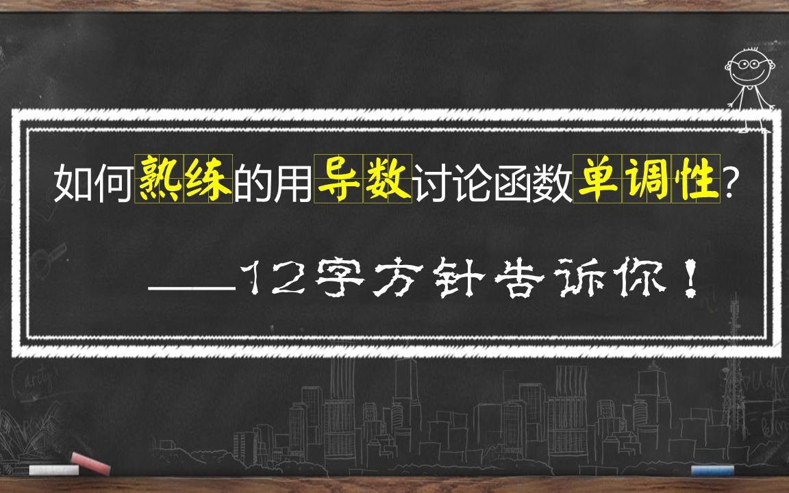 高中数学：如何熟练用导数讨论单调性？12字方针告诉你！