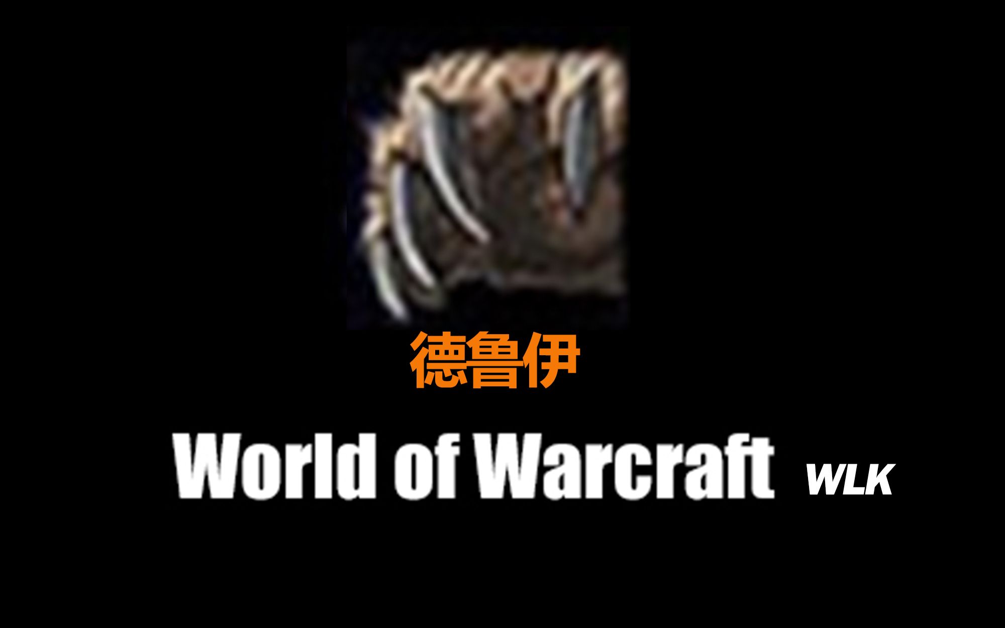 WLK德鲁伊升级天赋与雕文-魔兽世界_魔兽世界