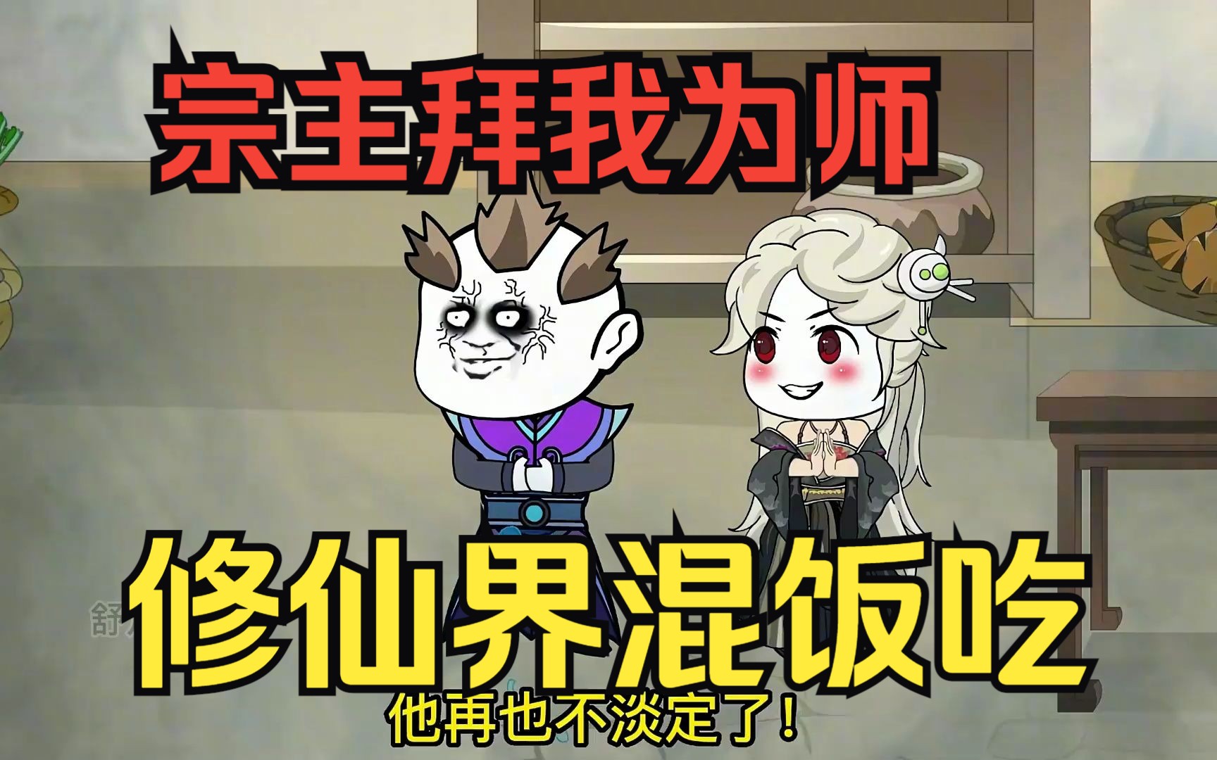 修仙沙雕动画【穿越玄幻被当成修仙大佬】男主只是一个凡人,穿越...