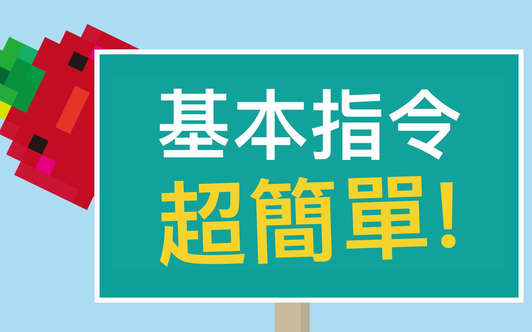 [懒番茄] Arduino #2 - 基本指令真的好简单!
