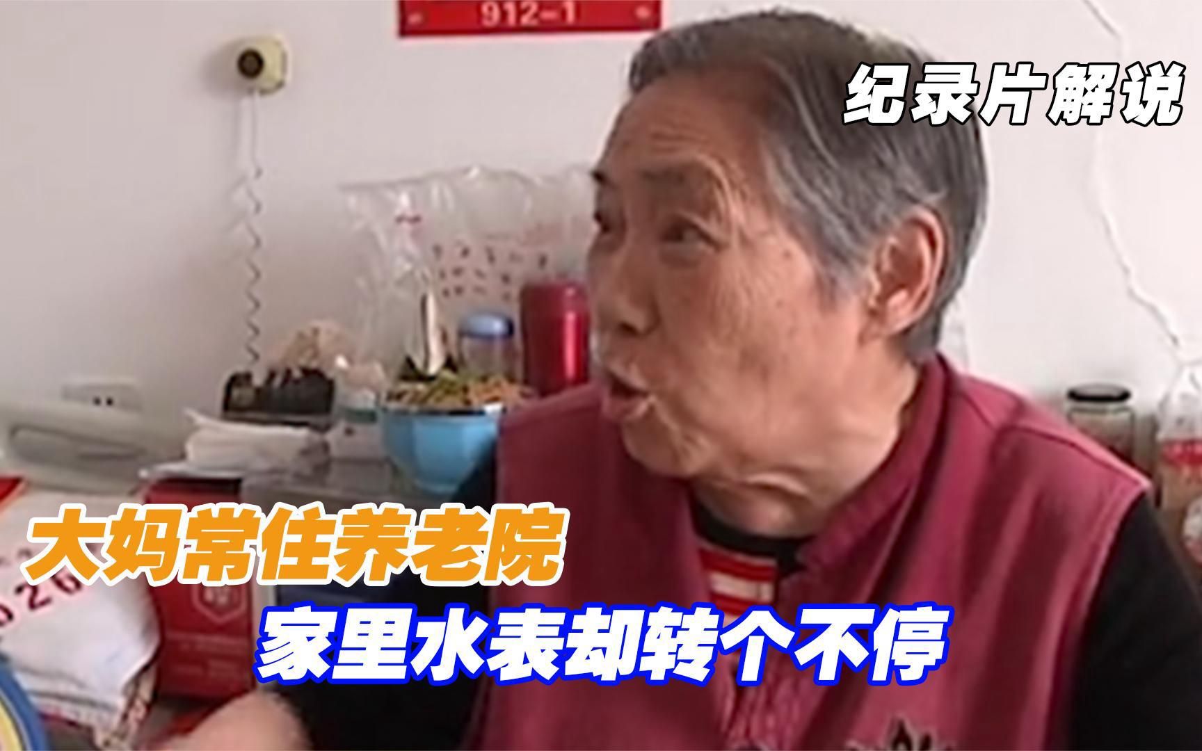 大妈常住养老院,没人用水,水表却转个不停!