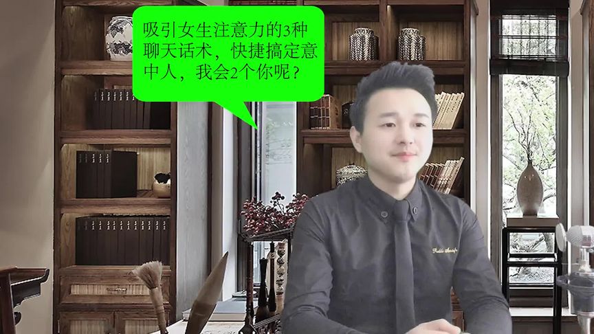 吸引女生注意力的3种聊天话术,快捷搞定意中人,我会2个你呢?