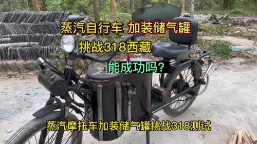 蒸汽摩托车加装储气罐测试续航能力有没有提升