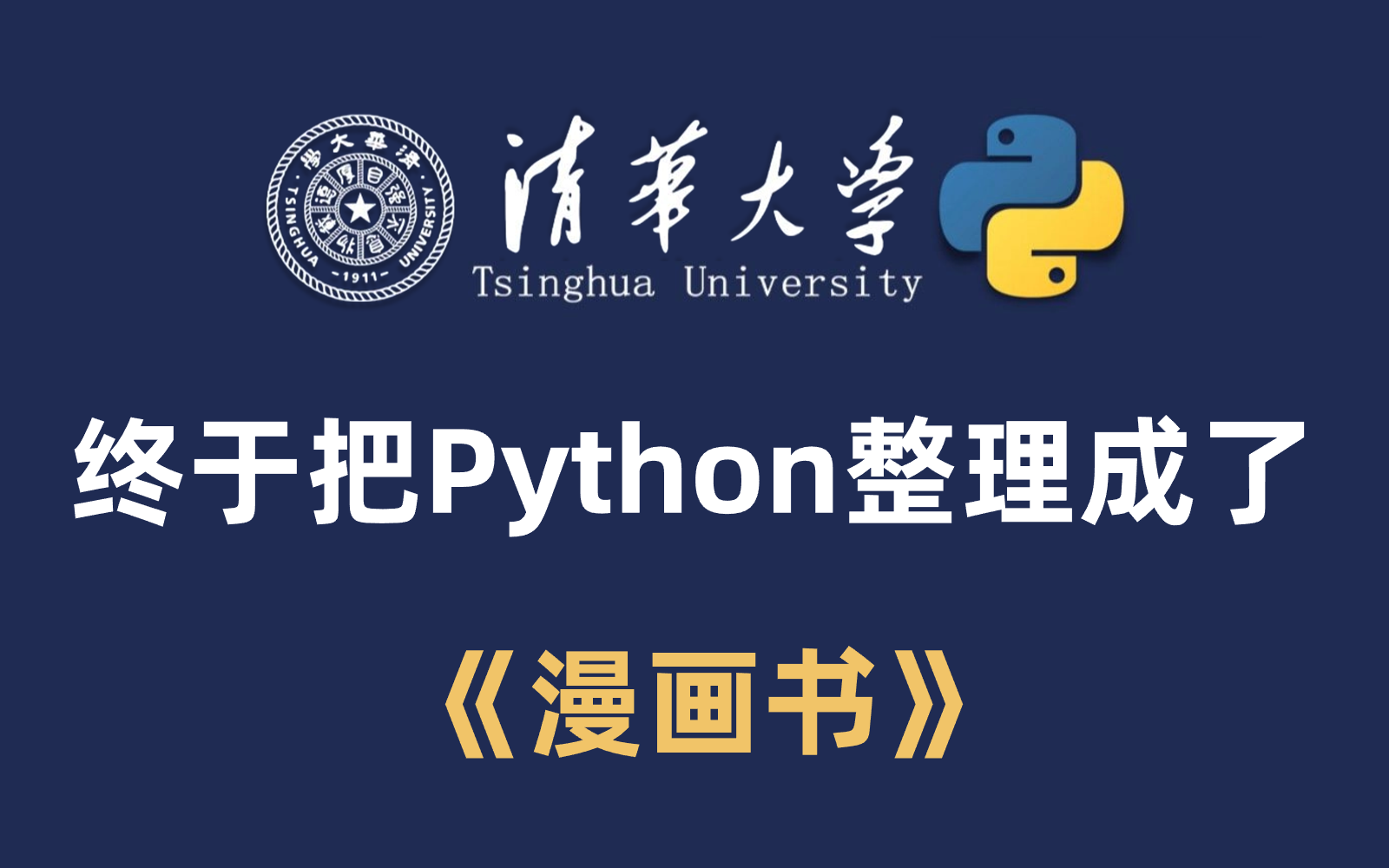 【比刷剧还爽!】清华大学终于把Python整理了漫画书,2024最新版(500...