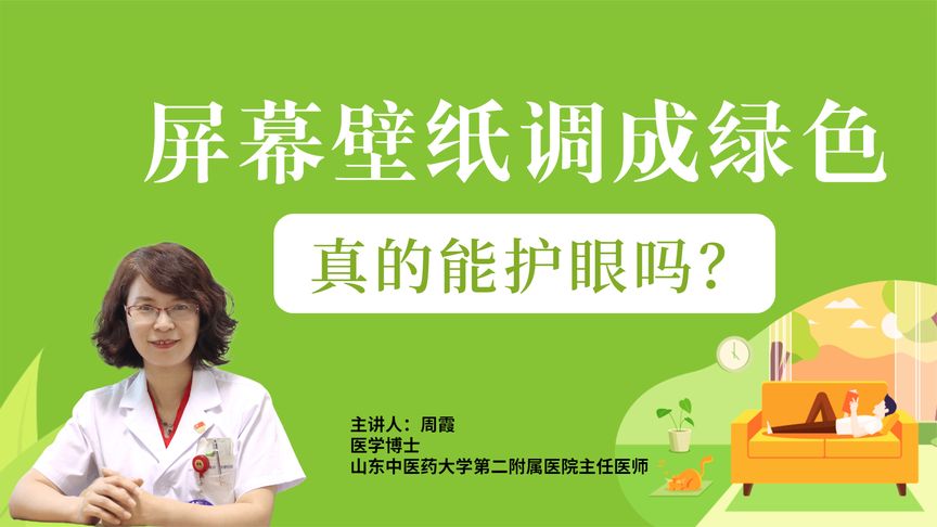 屏幕壁纸调成绿色,真的能护眼吗?