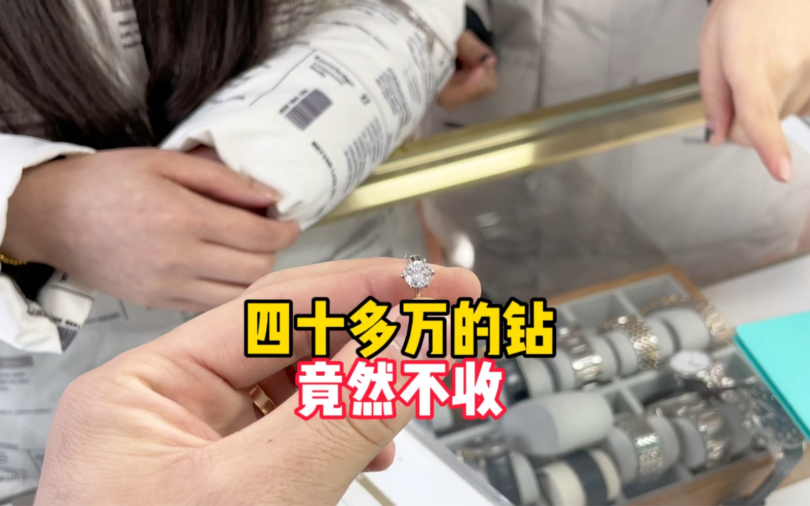 四十多万的钻竟然不收?