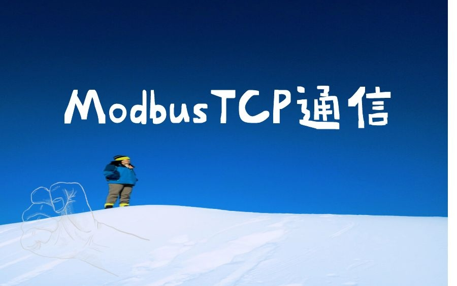 详解ModbusTCP通信协议