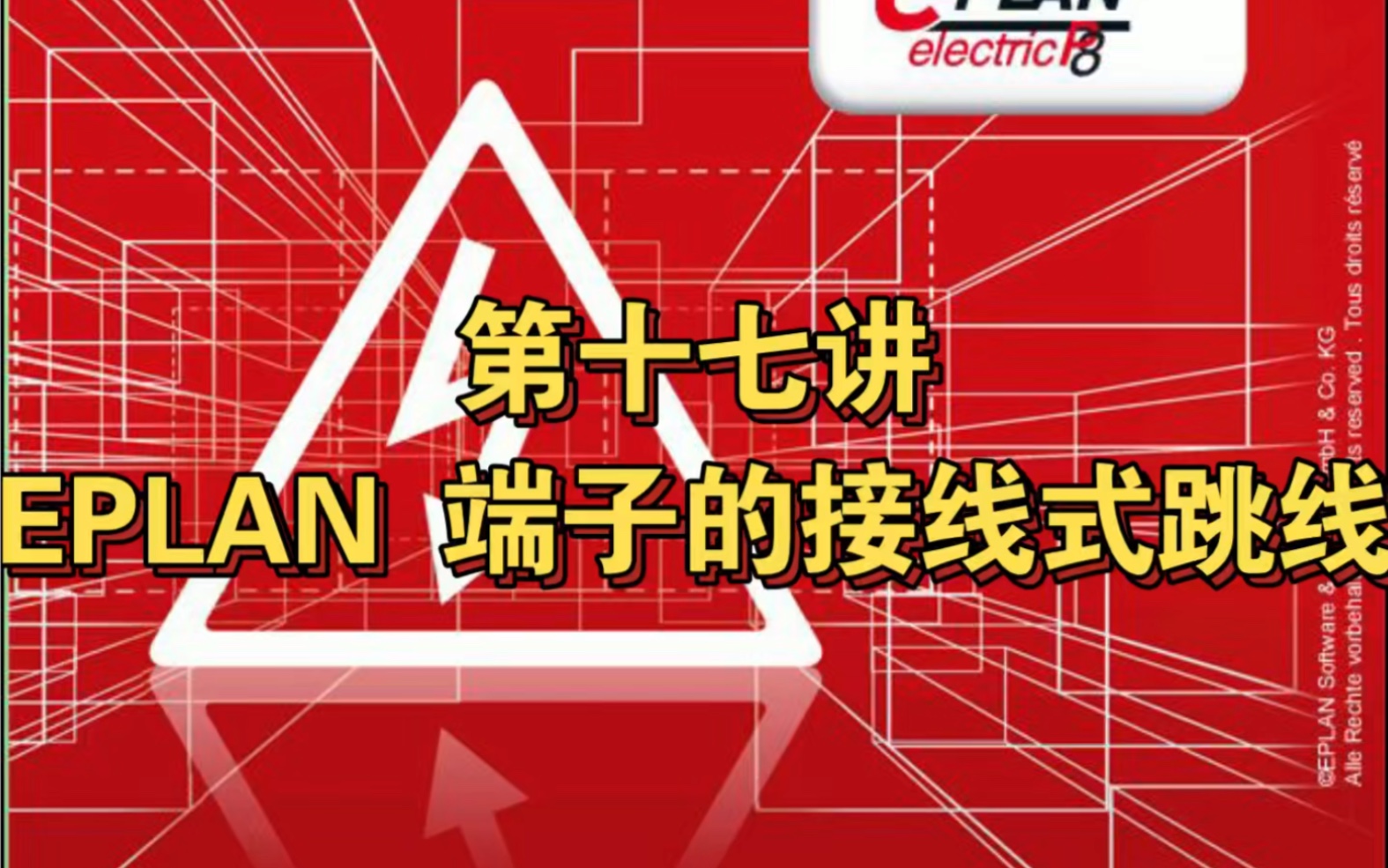 第十七讲 EPLAN 端子的接线式跳线