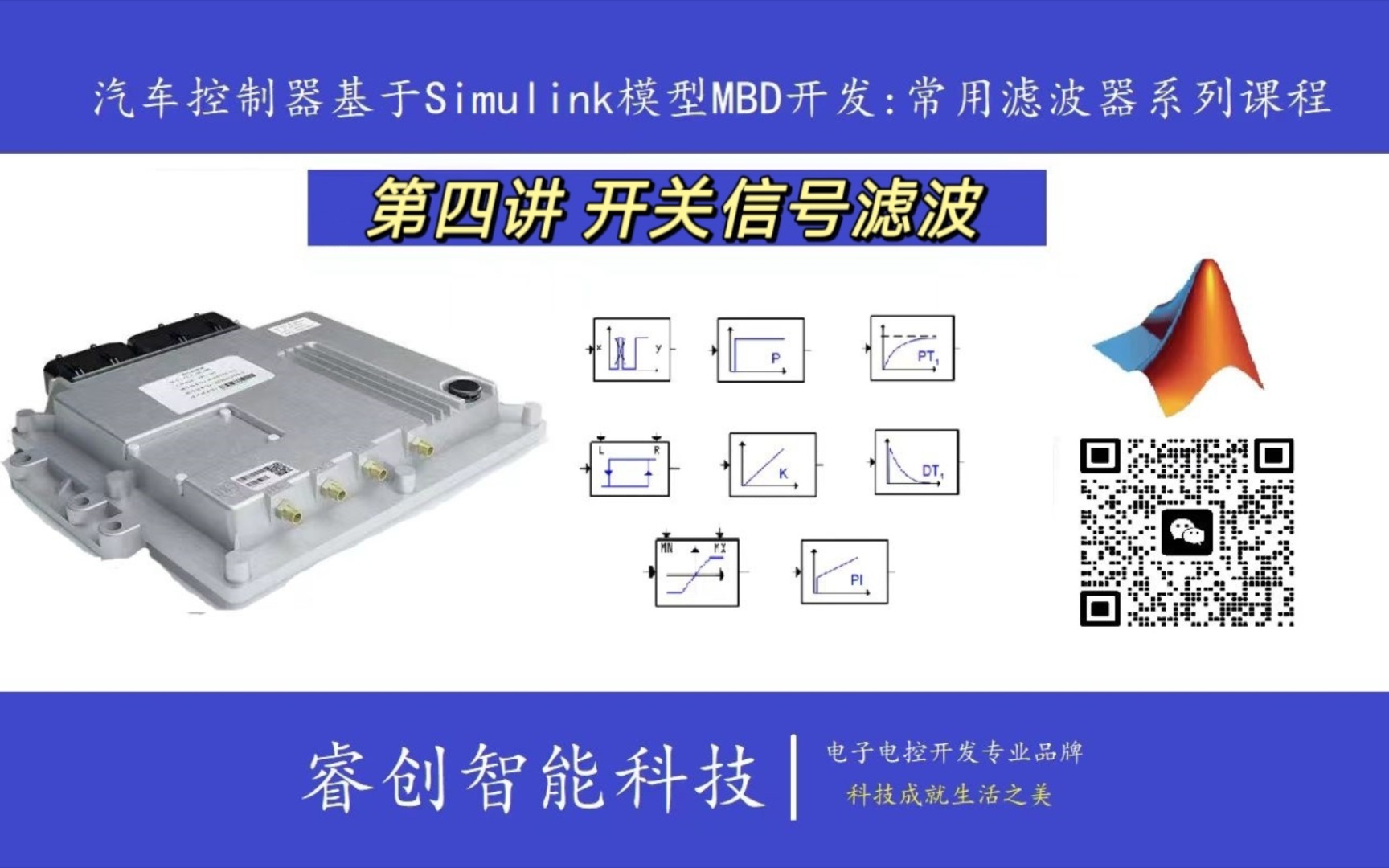 [睿创智能科技]汽车控制器基于Simulink模型开发MBD常用滤波器设计...