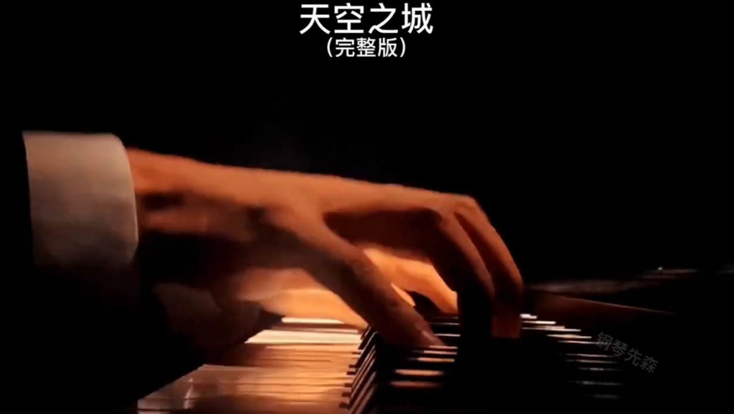经典纯音乐《天空之城》钢琴版!有些音乐值得安静细品