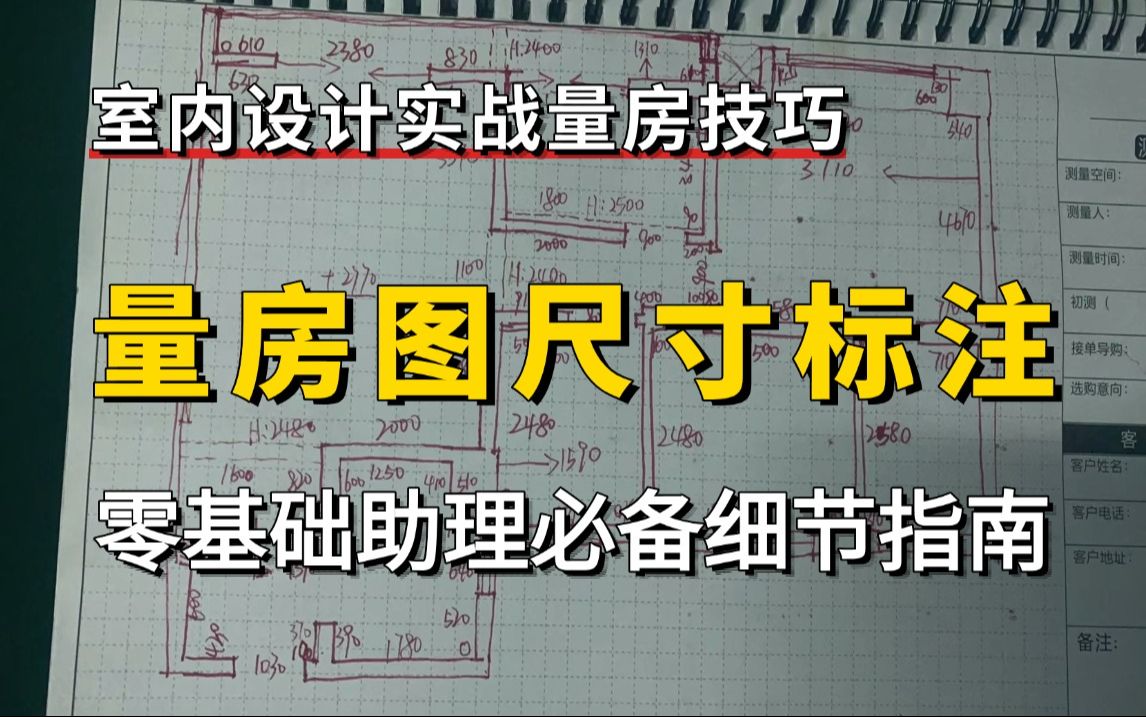 【量房教程】室内设计量房图尺寸标注教程,原来有这么多细节!零基础...