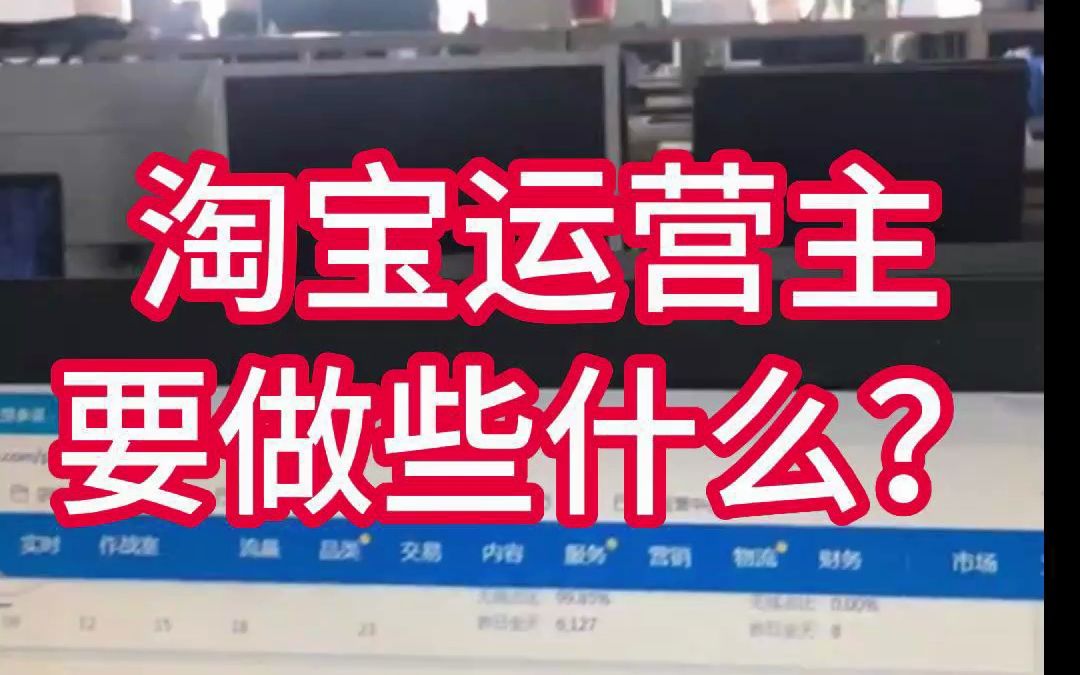 南阳电商培训学校,淘宝运营主要做些什么?