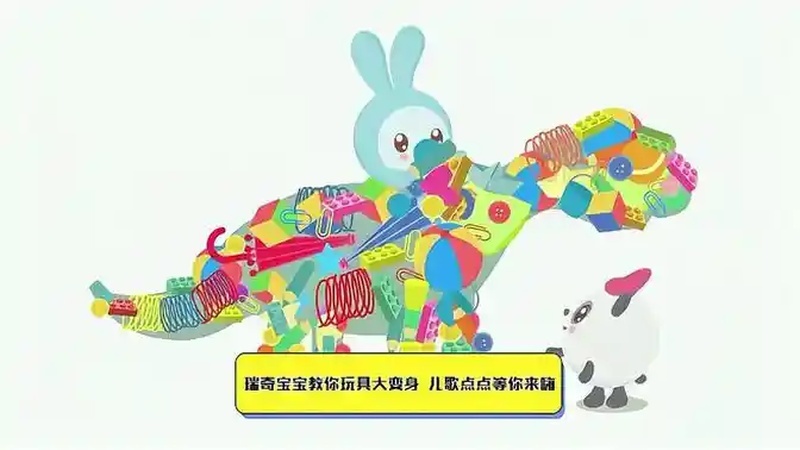 瑞奇宝宝教你玩具大变身,儿歌点点等你来嗨