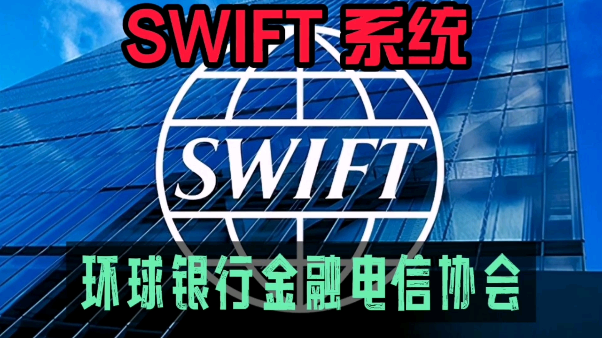 被踢出SEIFT,什么是SWIFT系统?体系是怎样构成的?有哪些功能特点?