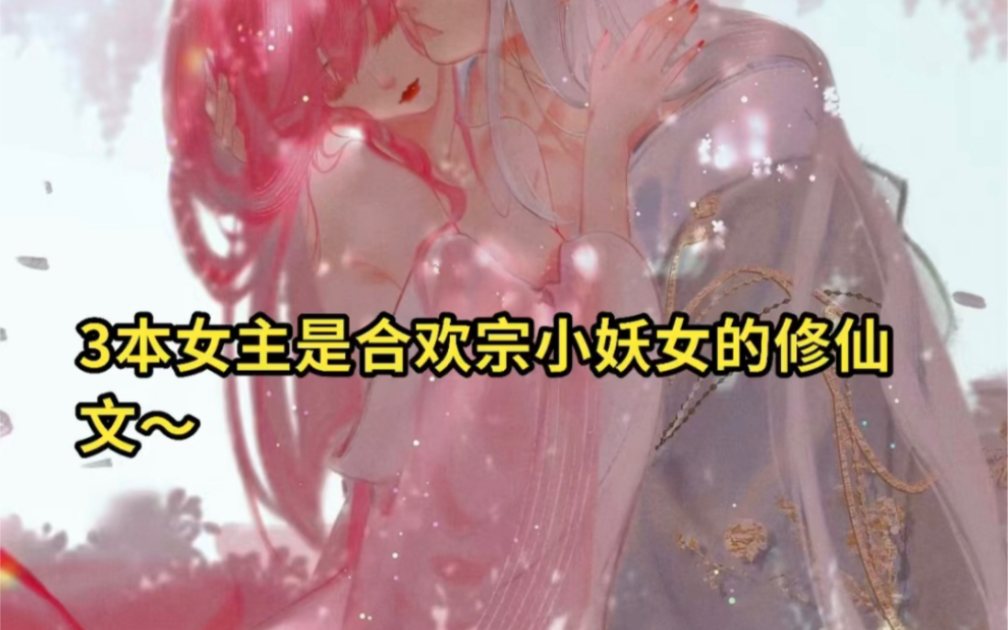 3本女主是合欢宗小妖女的修仙文～