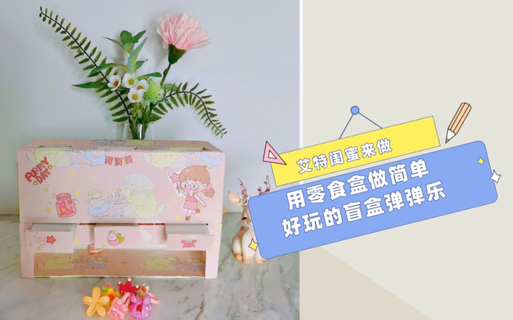 教程:用零食盒做简单好玩的盲盒弹弹乐。快艾特闺蜜来做!