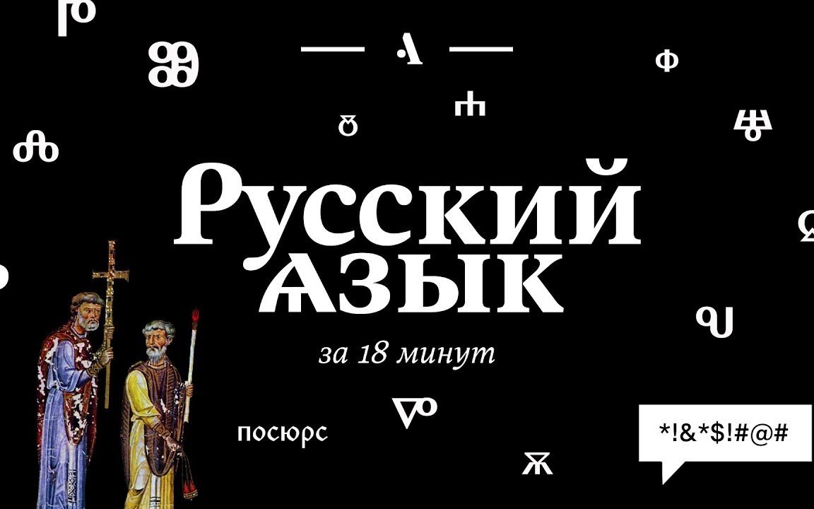 十八分钟认识俄语(中文字幕)