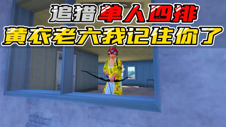 和平精英极限追猎,被黄衣服六哥制裁,直接开启杀神模式
