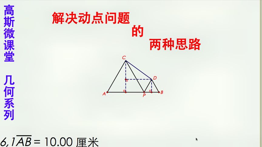几何:解决动点问题的核心方法“学浪计划”