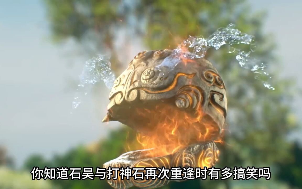 完美世界:打神石与石昊重逢时能有多搞笑,简直让人笑不活