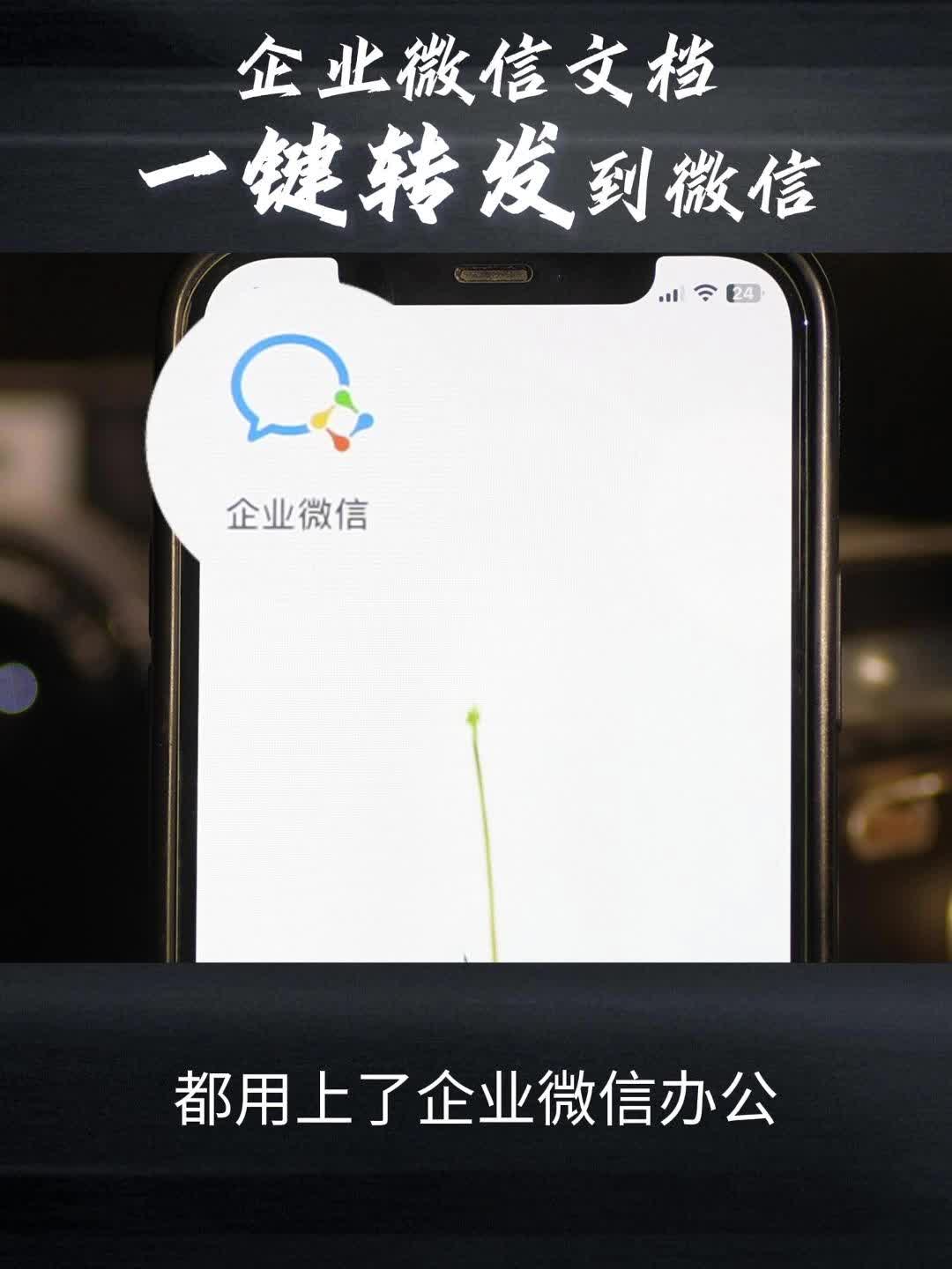 企业微信文档怎么一键转发到微信?一键教会你四种方法。超级简单,一...