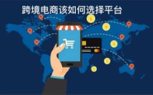刚做跨境电商该如何选择平台?这几个平台未来趋势很大!