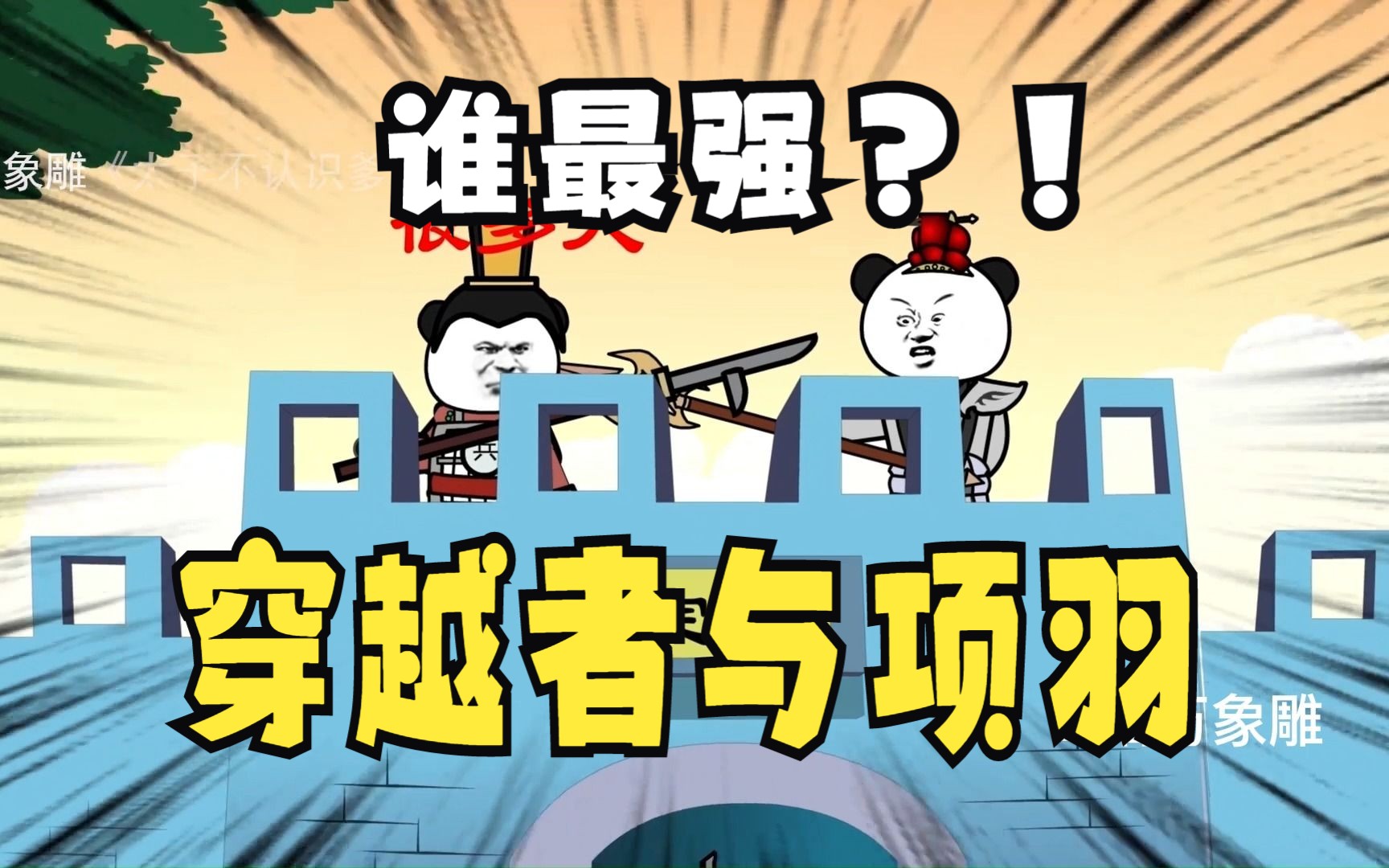 《太子不认识爹》第318集:穿越者与项羽,硬刚的对策,谁强?!