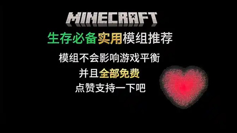 我的世界生存必备的免费实用模组推荐