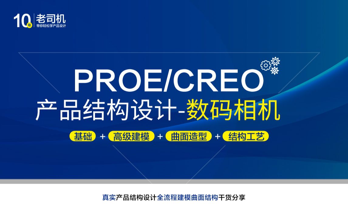 【Creo/Proe教程】数码相机 按键结构设计技巧分享(PROE产品设计...