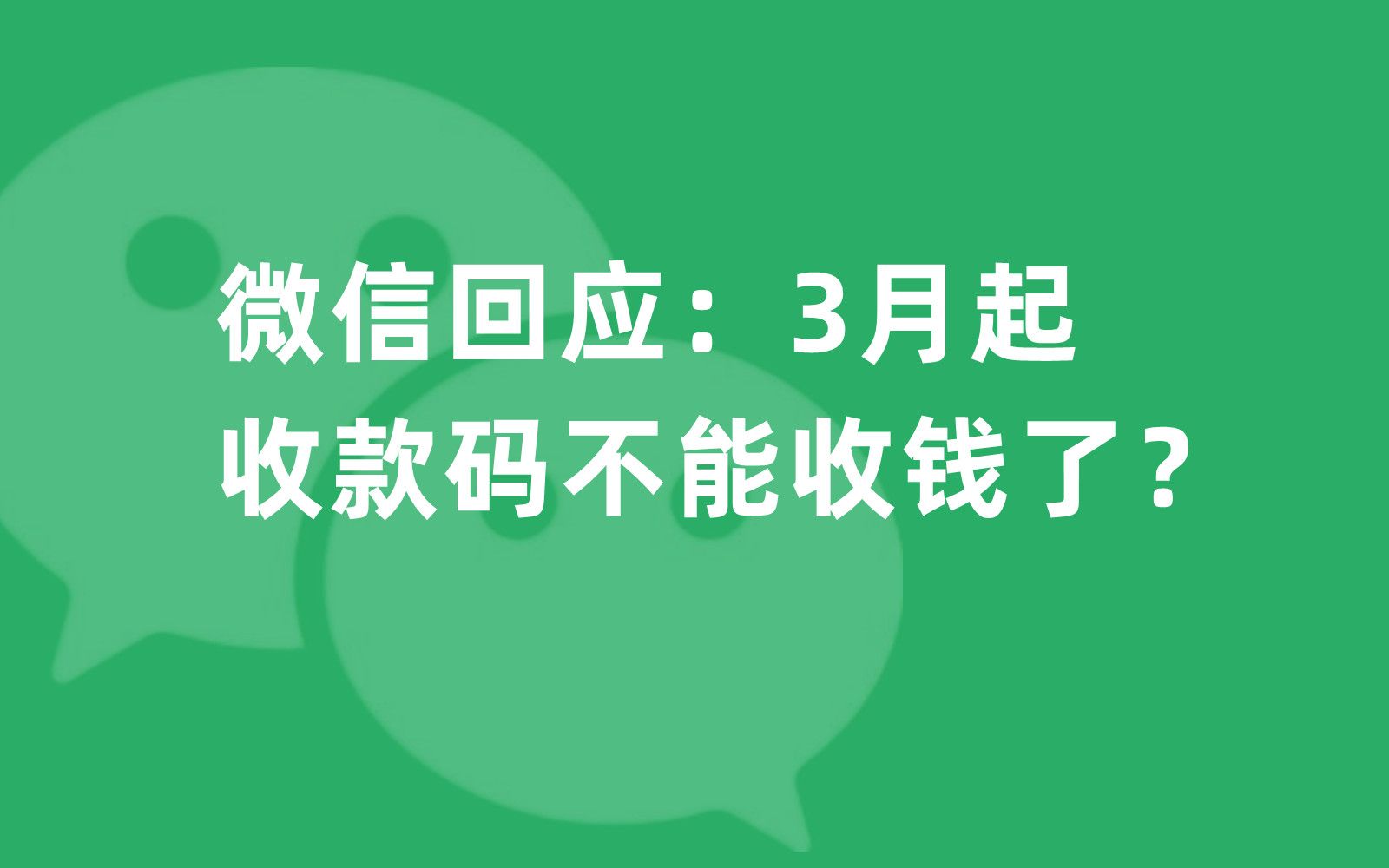 微信回应:3月起,微信收款码不能收钱了?