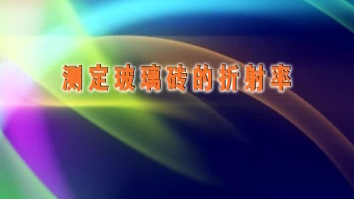 测定玻璃砖的折射率 #好奇科学 #光学实验